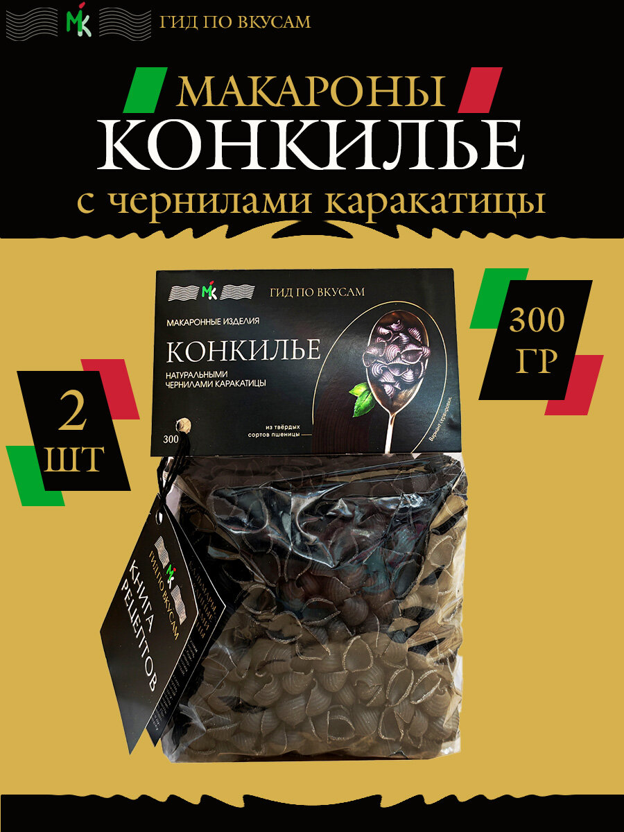 Макароны Конкилье с чернилами каракатицы, 2 шт по 300 гр