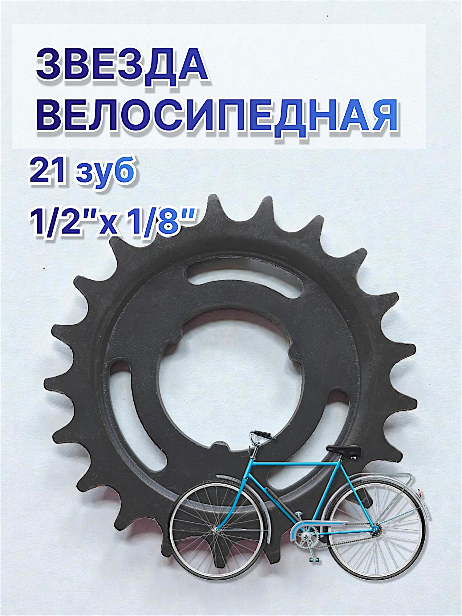 Звезда задняя велосипедная 21 зуб