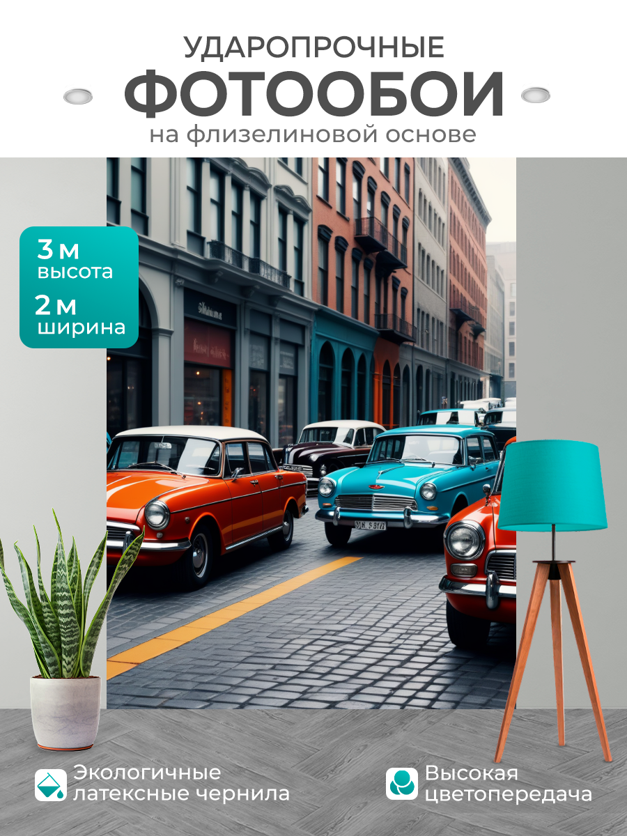 Фотообои моющиеся ударопрочные "Ретро автомобили в городском пейзаже" 200x300 см. флизелиновые на стену
