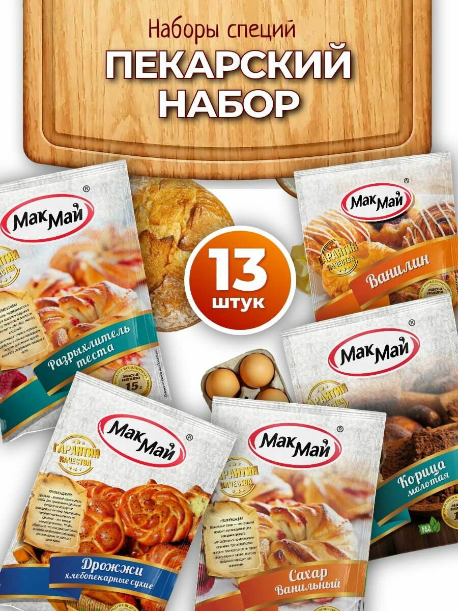 Набор ТМ "МакМай" Пекарский набор 13 ед. (5 видов добавок для выпечки)