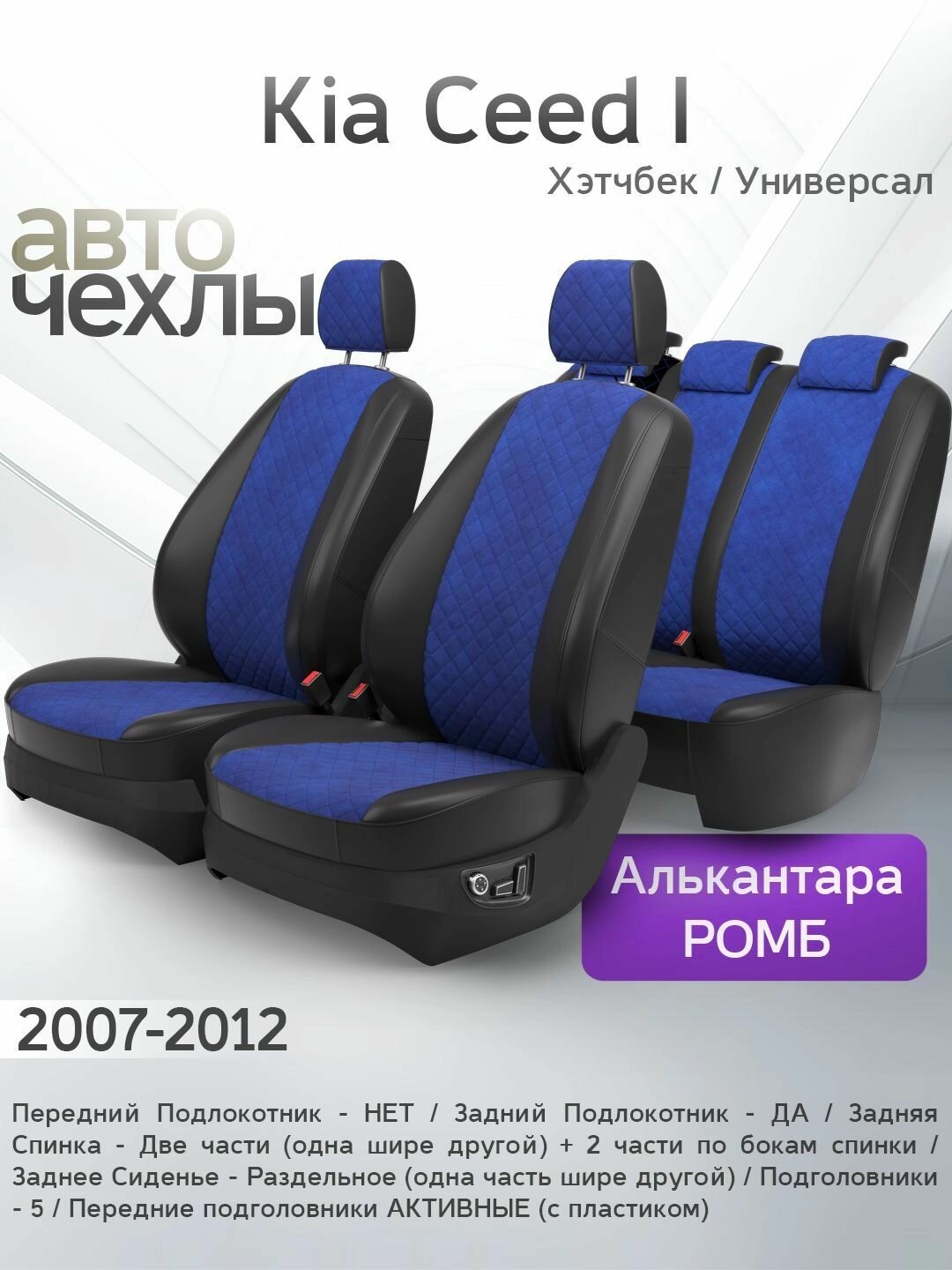 Чехлы на сиденья Kia Ceed I (Хэтчбек, Универсал) 2007-2012 (Алькантара Ромб-Квадрат) Серия PRO