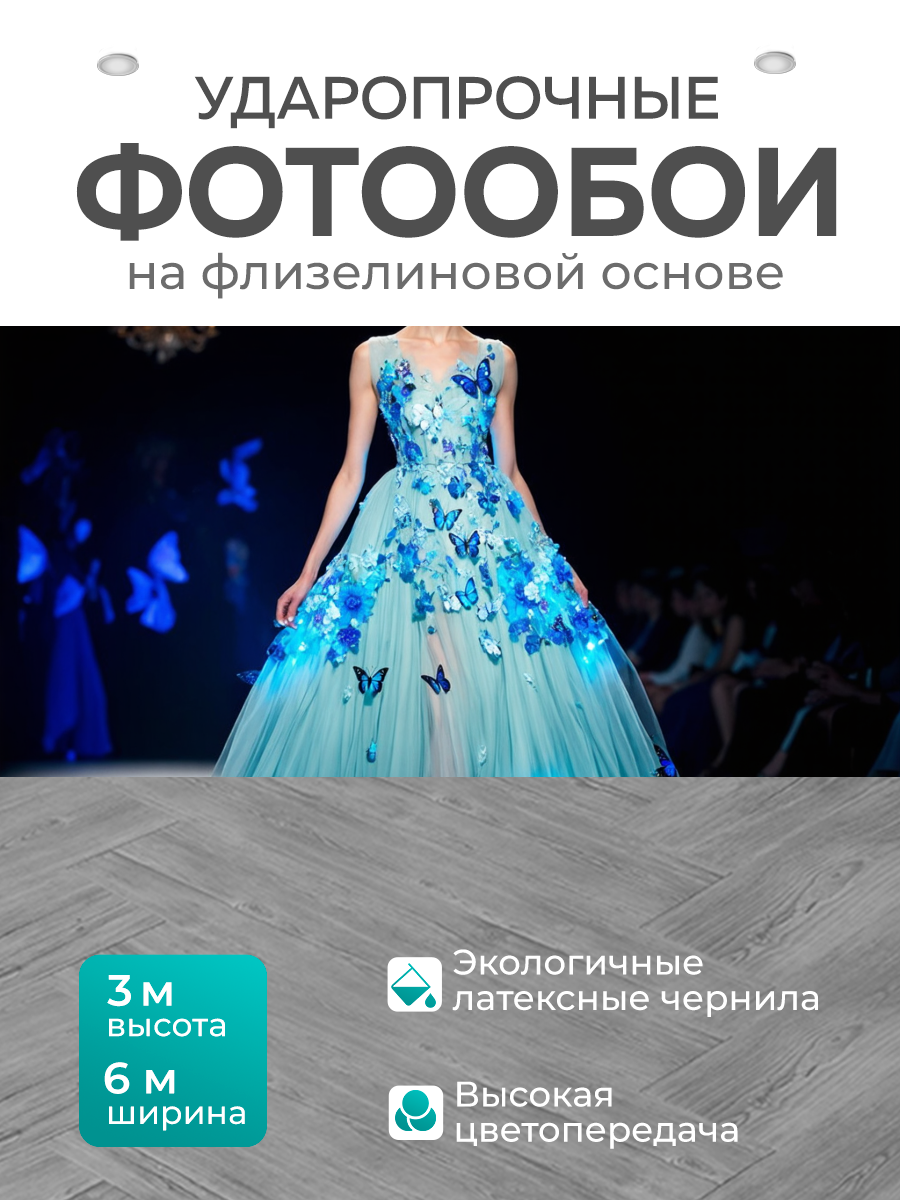 Фотообои моющиеся ударопрочные "Изображение модели на подиуме в ярком, сказочном платье, украшенном светящимися синими элементами и бабочками." 600x300 см. флизелиновые на стену