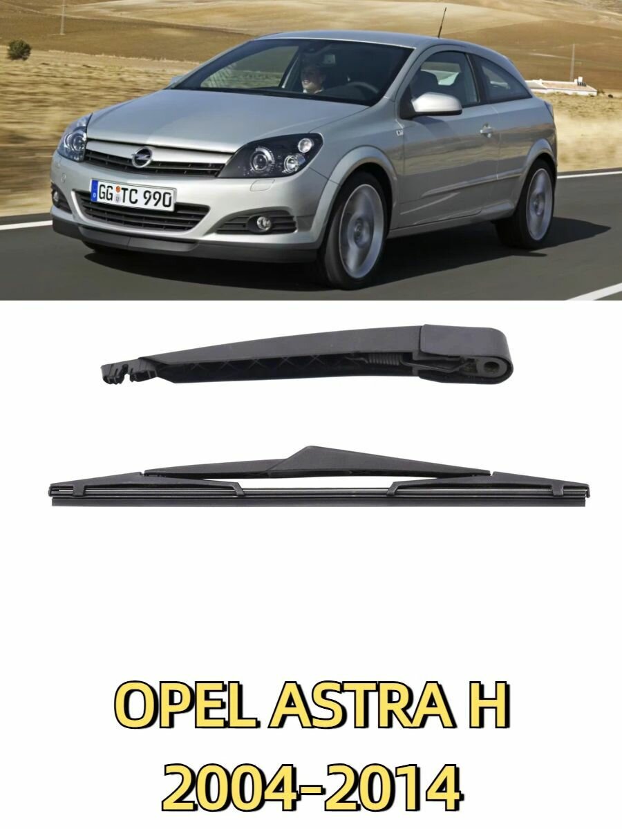 Автомобильный задний стеклоочиститель в сборе, рычаг заднего стеклоочистителя + щетка для OPEL ASTRA H 04-14