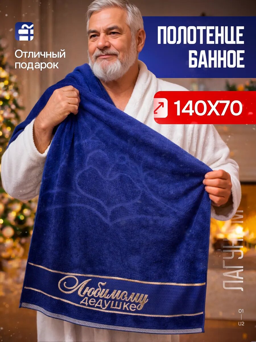 Полотенце махровое банное с вышивкой "Любимому дедушке" 70х140 см, подарочное