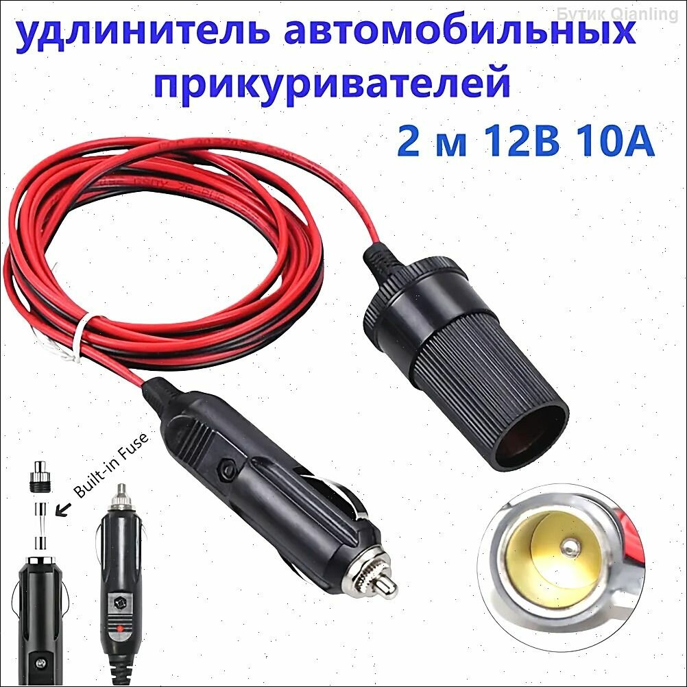 Удлинитель гнезда прикуривателя 10 А, для автомобилей и мотоциклов, красный, 2 м
