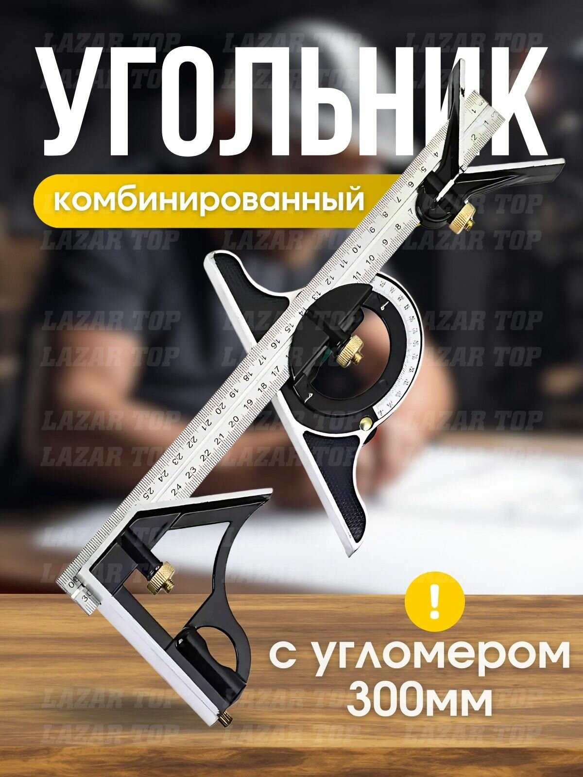 Угольник столярный мультифункциональный метрический 300 мм / Линейка универсальная