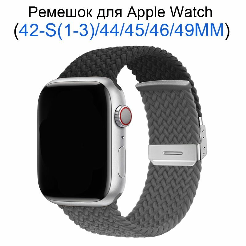 Нейлоновый ремешок для Apple Watch 42мм/44/45/49 mm, для series 1 2 3 4 5 6 7 8 9 /SE, Apple Watch Ultra (для эплвотч)/46mm(10 серий), Тканевый ремешок для смарт-часов 42-49 мм нейлоновый тканевый