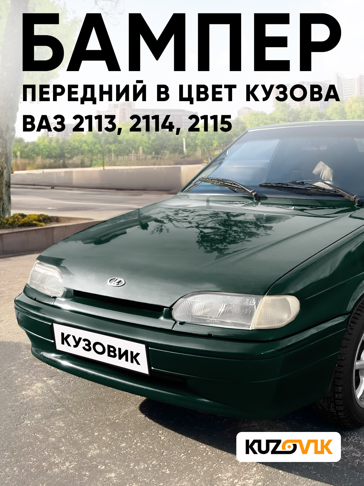 Бампер передний в цвет кузова для ВАЗ 2114 2115 2113 без птф 371 - Амулет - Зеленый