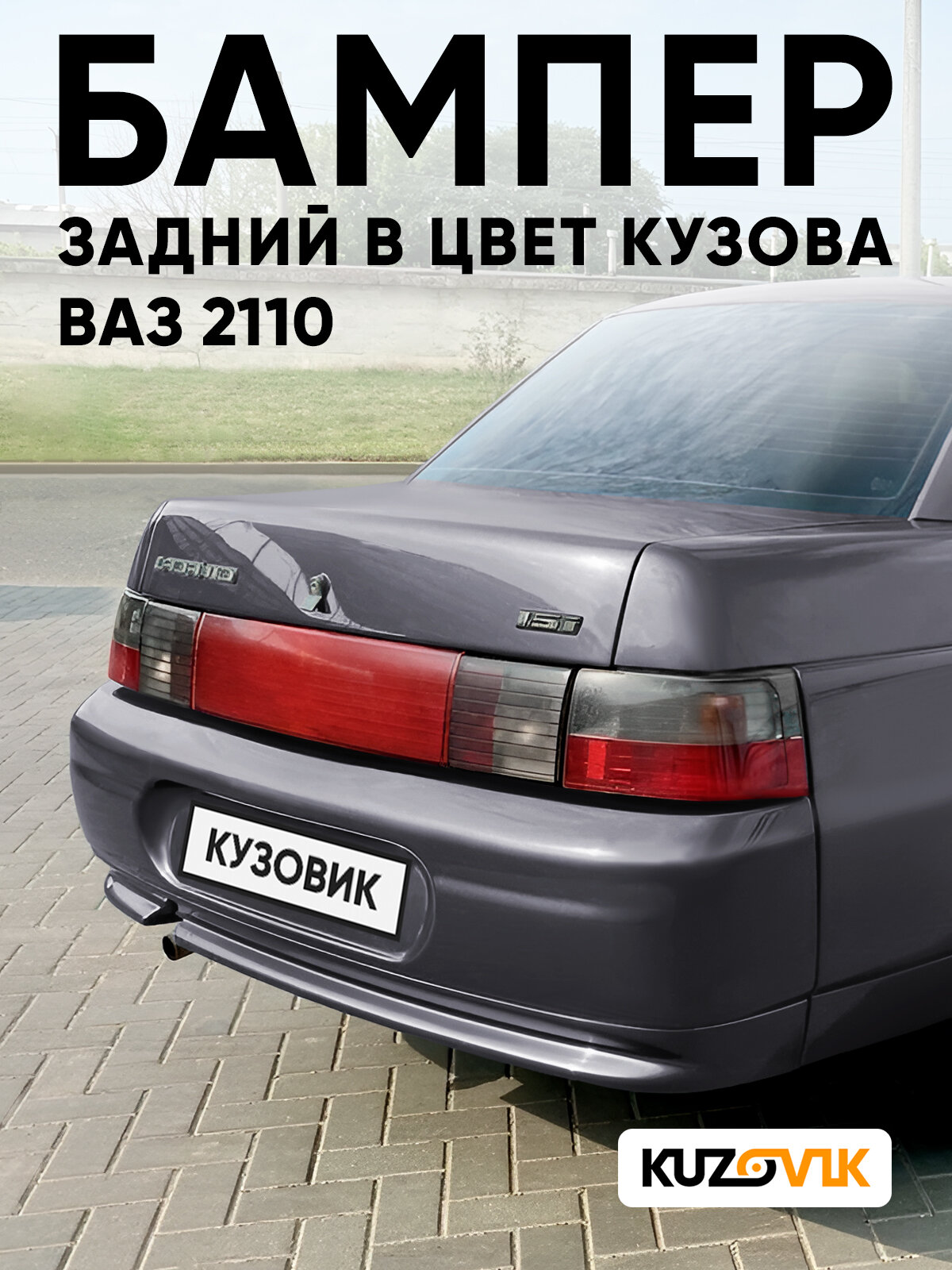 Бампер задний в цвет кузова для ВАЗ 2110 408 - Чароит - Фиолетовый
