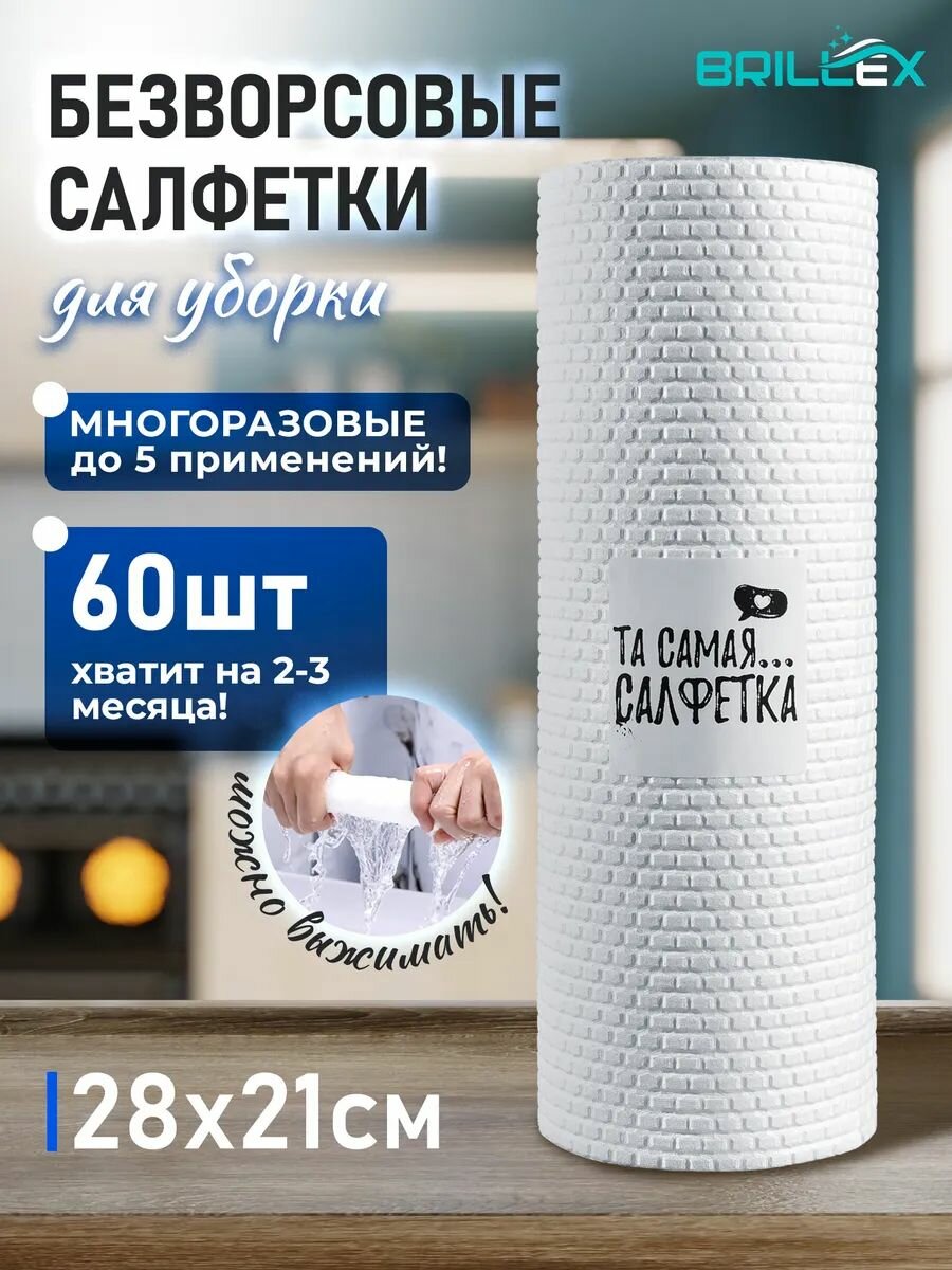Салфетки для уборки безворсовые, 60 шт Та самая. салфетка