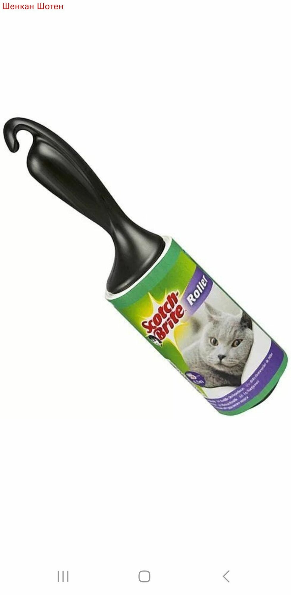 Scotch-Brite Ролик-щетка для снятия ворсинок 1 шт