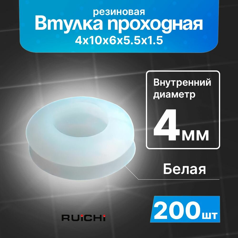 Втулка проходная резиновая внутренний диаметр 4 мм, белая 4х10х6х5.5х1.5 RUICHI, 200 шт