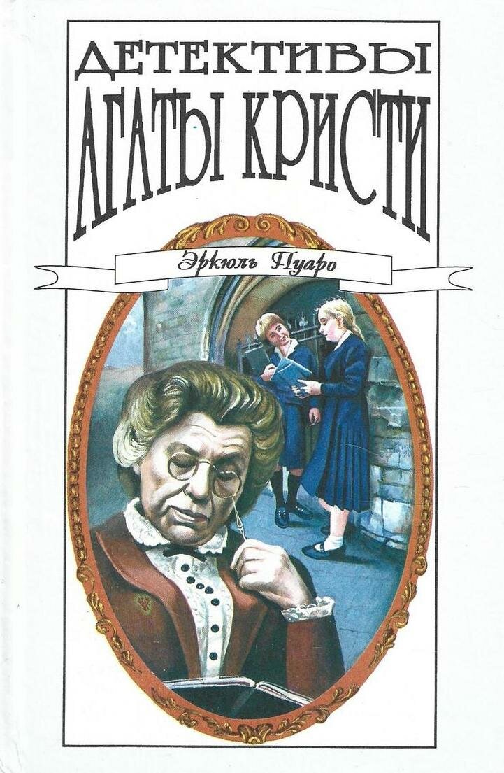 Детективы Агаты Кристи в 40 томах Том 15 Кошка среди голубей. Часы.