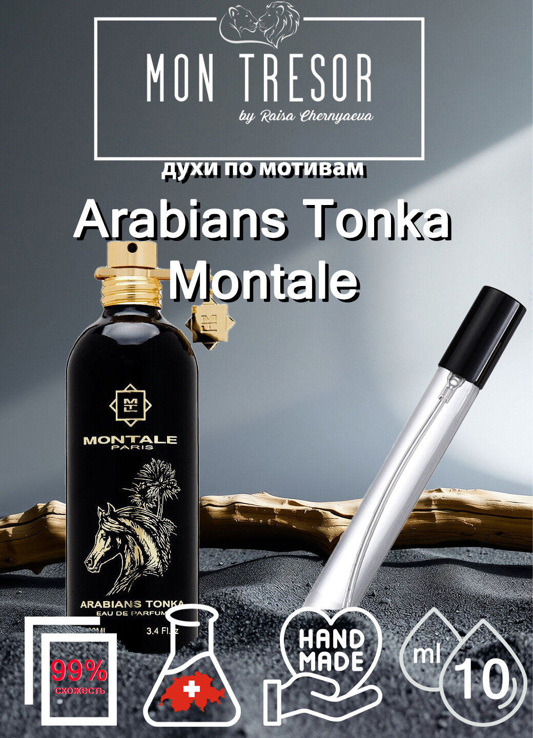 Духи по мотивам Arabians Tonka Montale, MON TRESOR 10мл. для мужчин и женщин