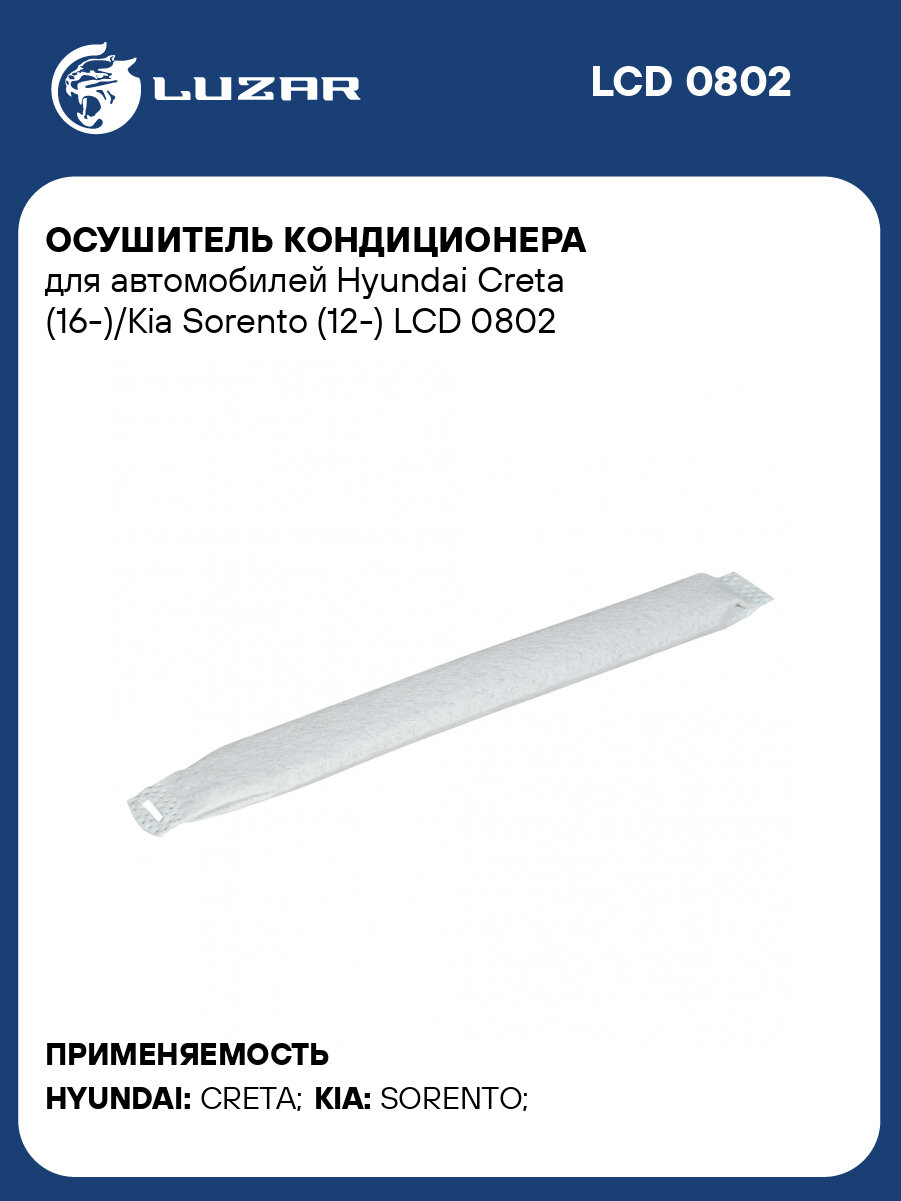 Осушитель кондиционера для автомобилей Hyundai Creta (16-)/Kia Sorento (12-) LCD 0802 LUZAR
