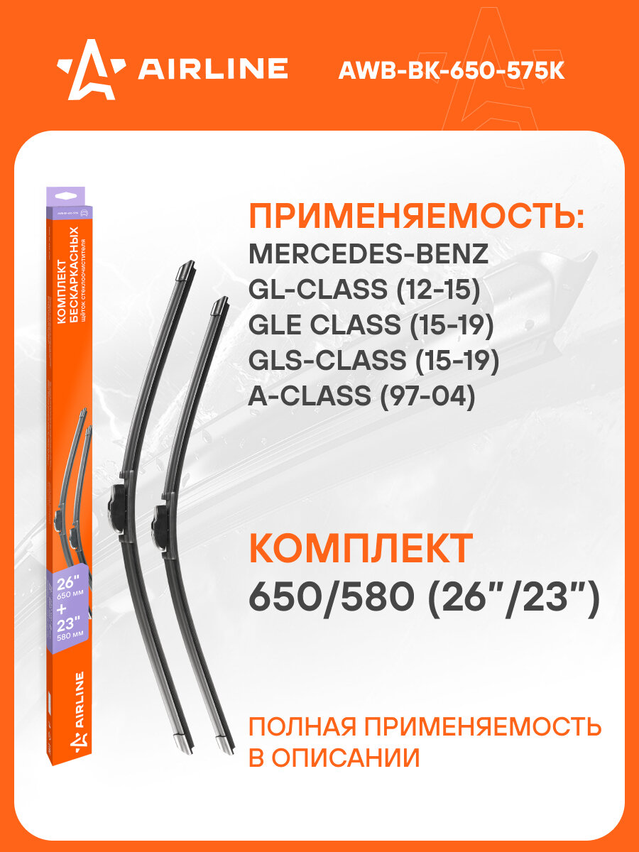 Щетки стеклоочистителя бескаркасные 650/580 мм (26/23") 2шт AIRLINE AWB-BK-650-575K