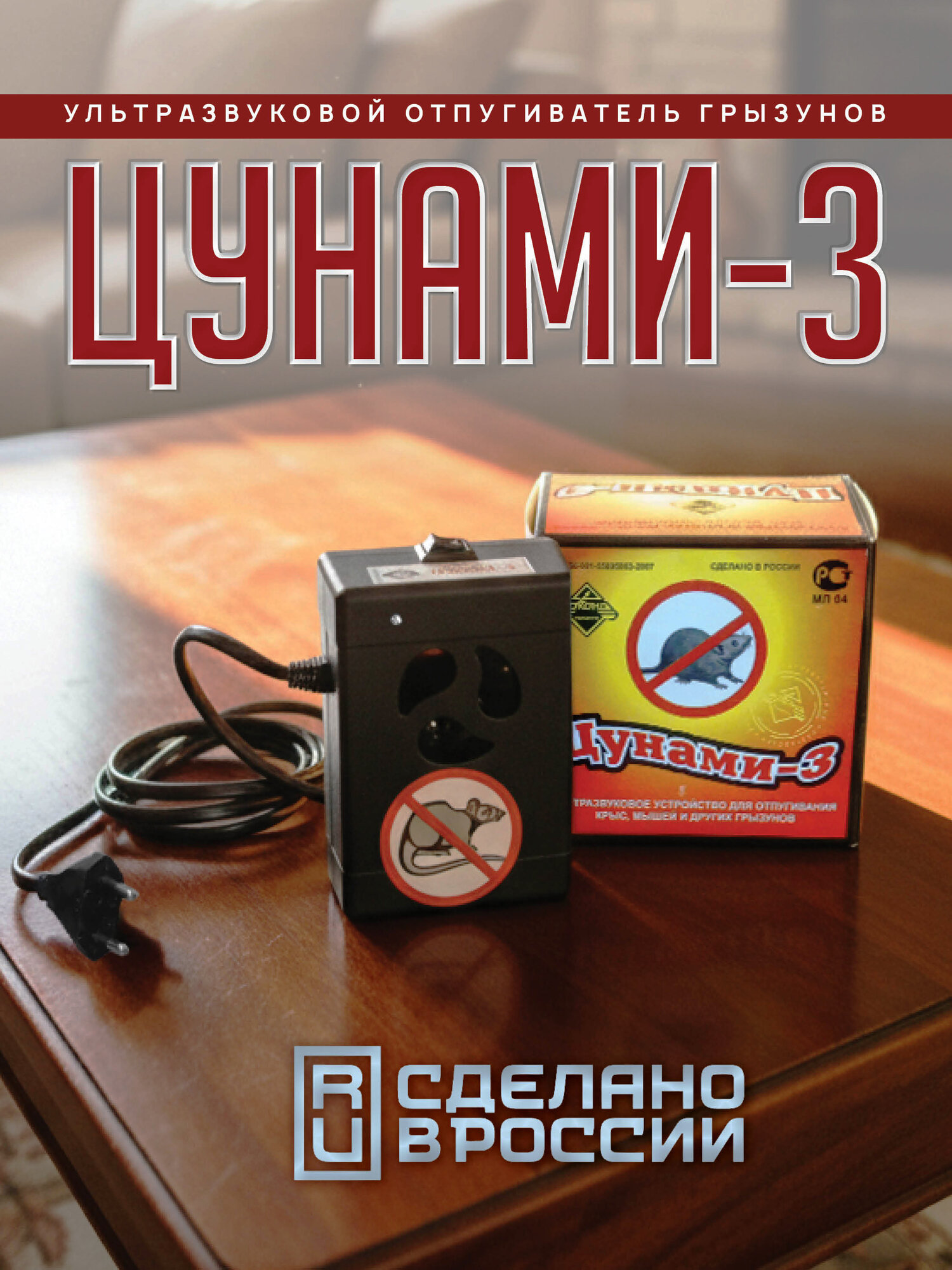 Ультразвуковой отпугиватель грызунов «Цунами-3», 100 м2