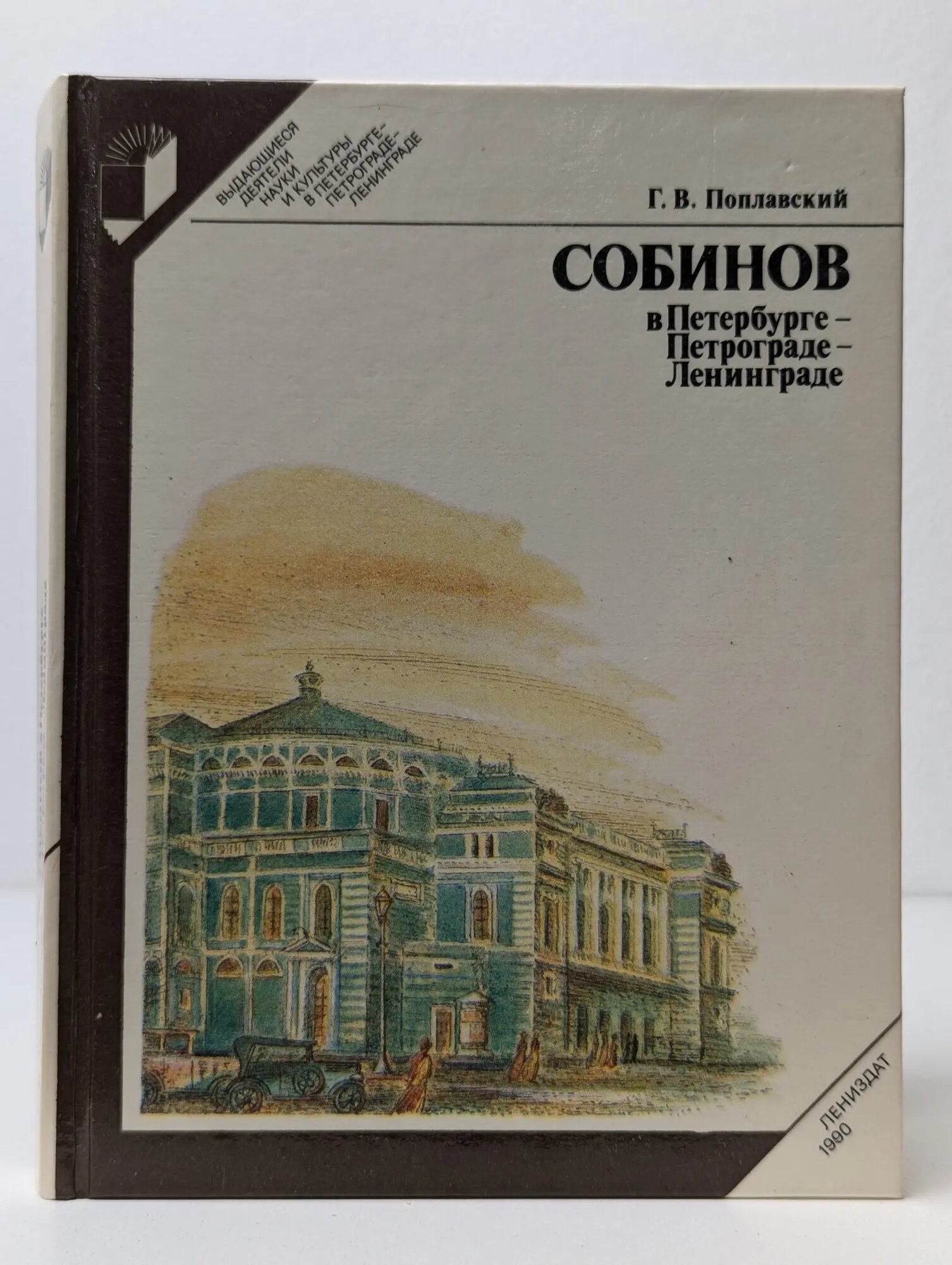 Собинов в Петербурге - Петрограде - Ленинграде Поплавский Герман Викторович 1990