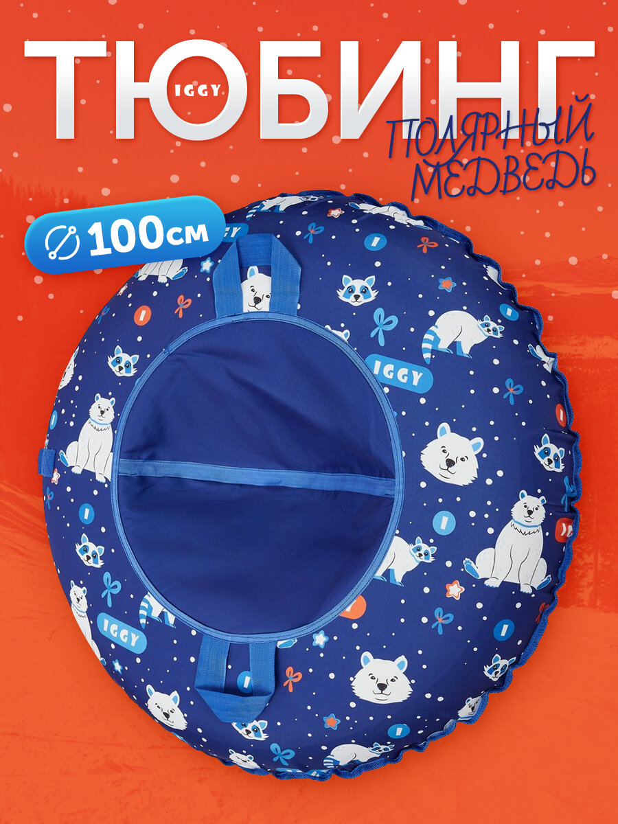 Тюбинг ватрушка IGGY "Полярный медведь" 100 см, с камерой
