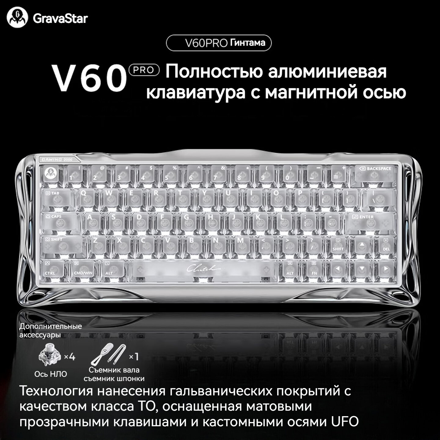 GravaStar V60PRO — клавиатура с магнитными переключателями, частота опроса 8K (8000 Гц), стандартная версия