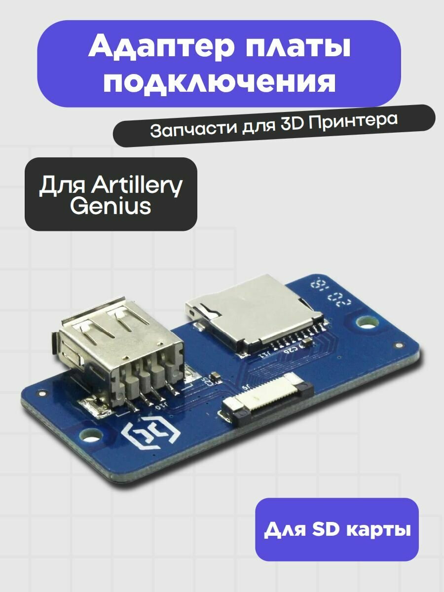 Адаптер платы подключения SD карты Artillery Genius