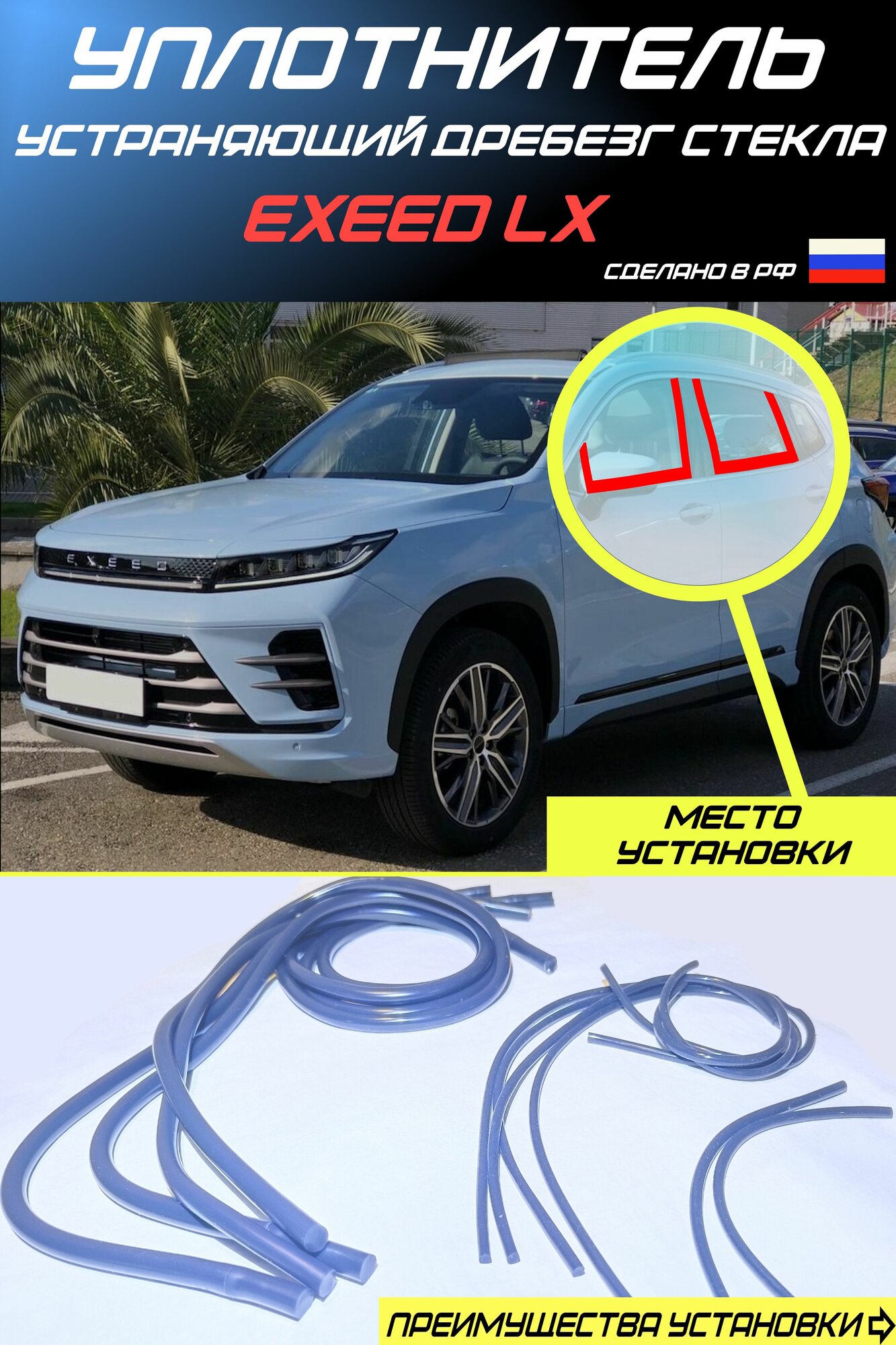 Уплотнитель автомобильный бокового стекла двери Exeed LX