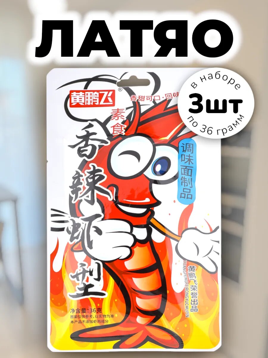 Латяо закуска со вкусом пряных Креветок 36 г * 3 шт