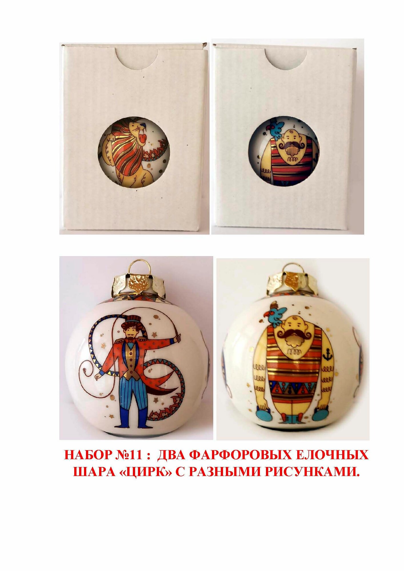 Набор фарфоровых елочных шаров "цирк" №11. Два шара: дрессировщик - лев и силач-медведица.