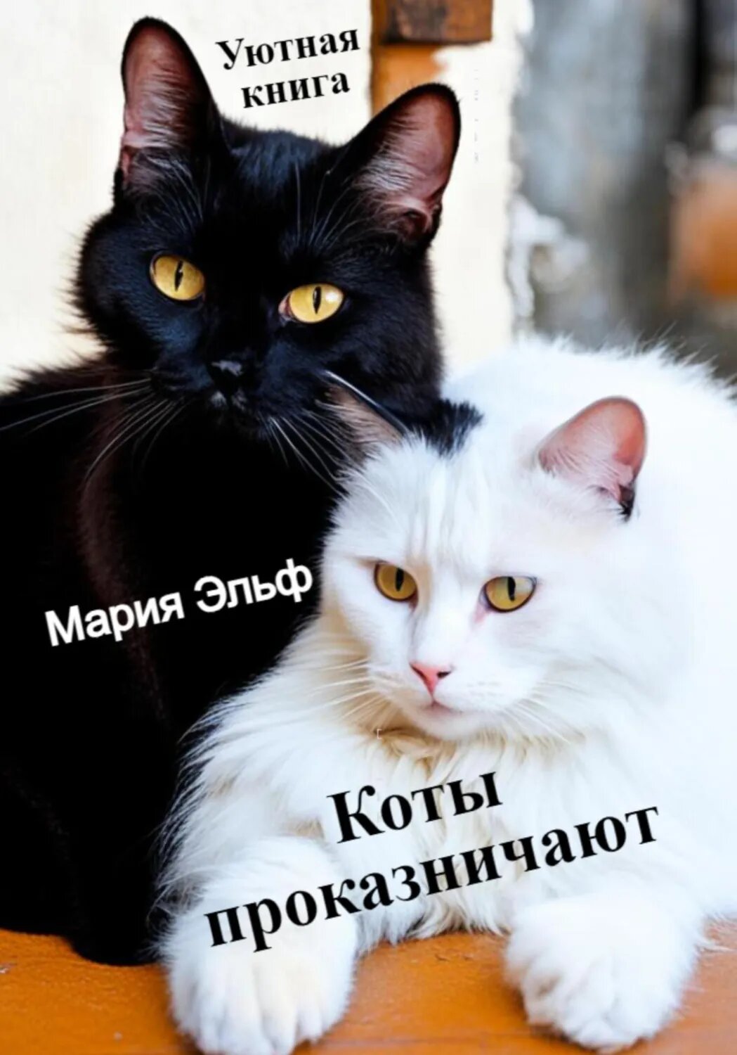 Коты проказничают… [Цифровая книга]