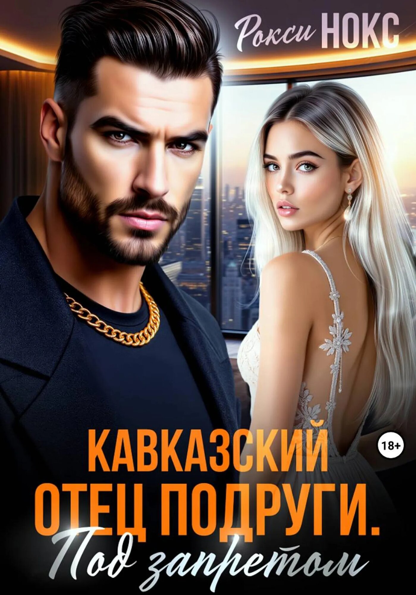 Кавказский отец подруги. Под запретом [Цифровая книга]