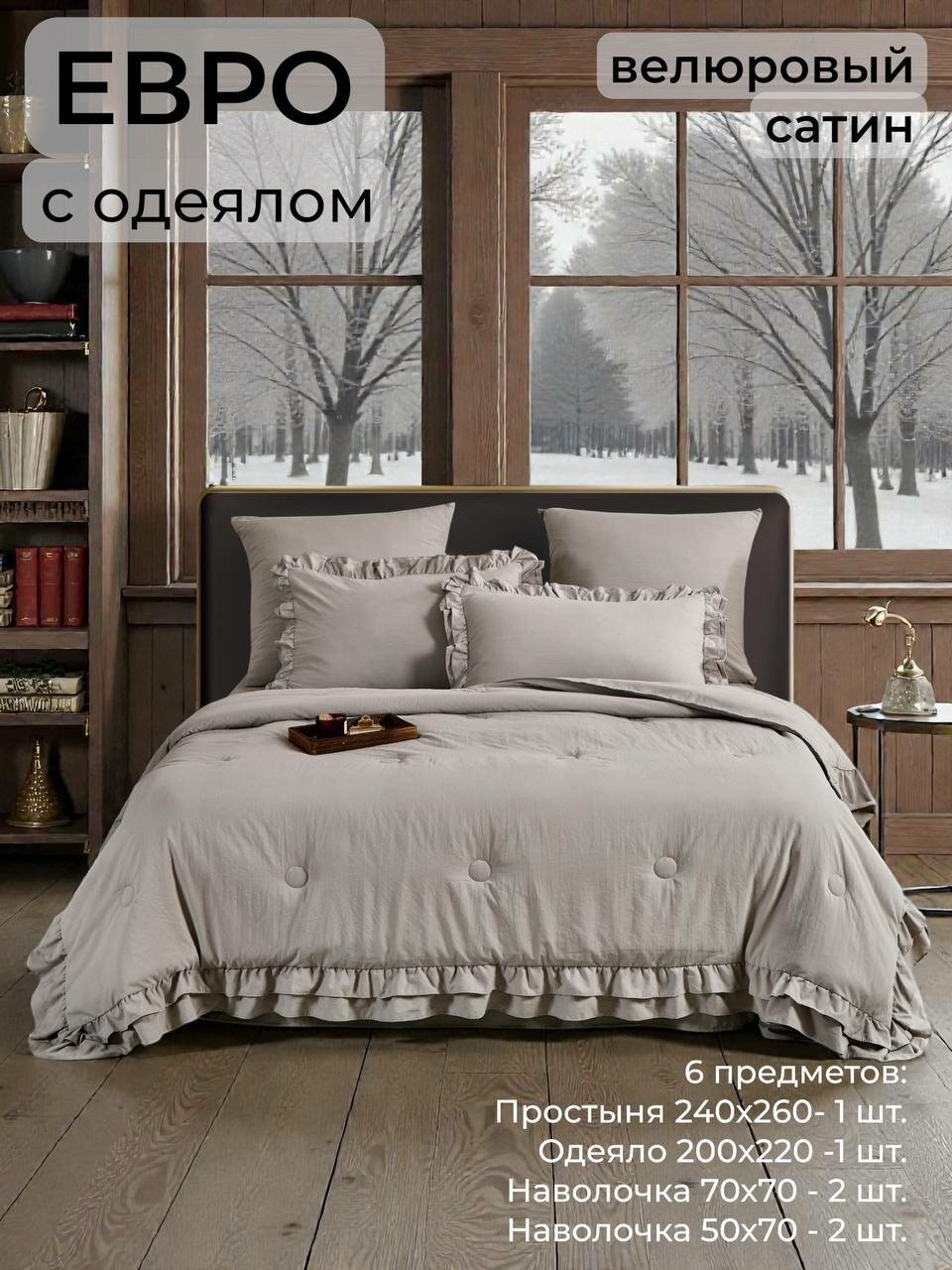 Постельное белье с одеялом велюр Евро, 6 предметов