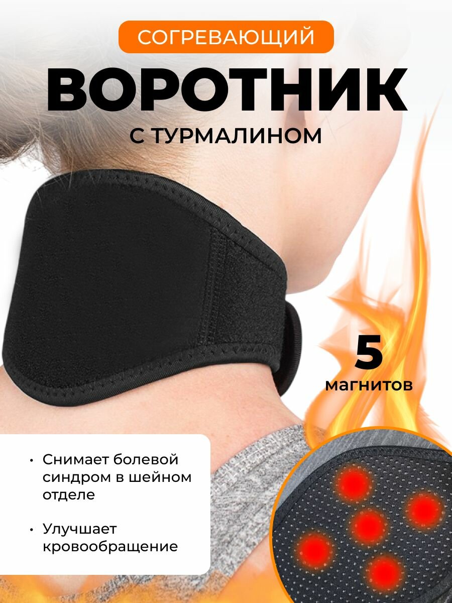 Бандаж для шеи с турмалином согревающий, магниты 5 шт, размер универсальный, 1 шт.
