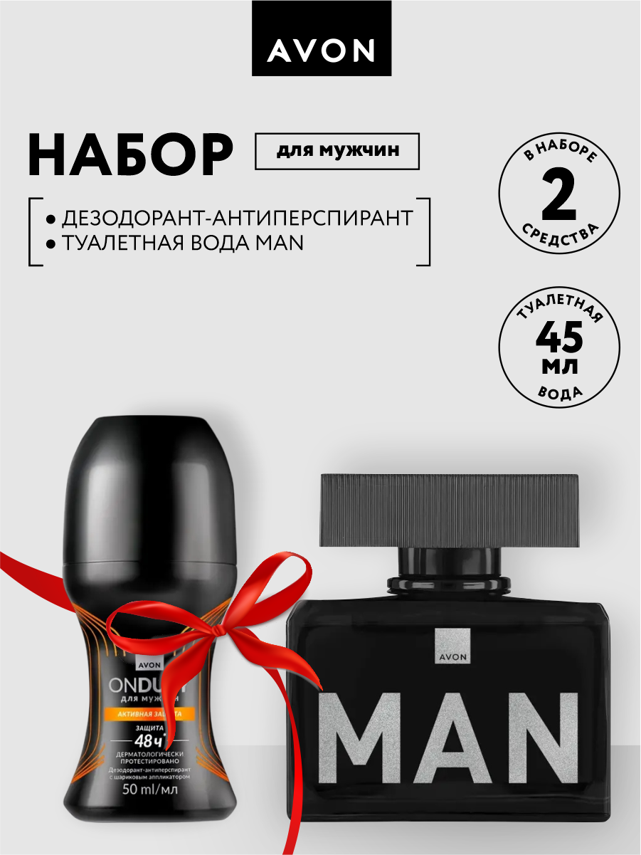 Набор Avon Туалетная вода Man для него 45 мл. + Дезодорант-антиперспирант Активная защита