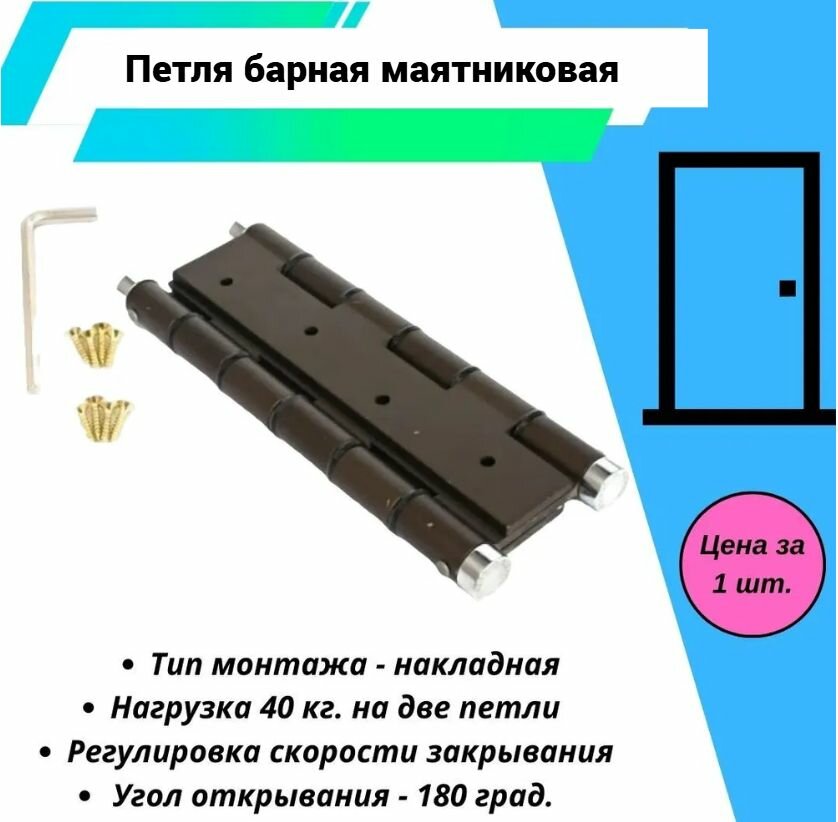 Петля пружинная маятниковая (барная) двойная mod. 3035 180x133.5x4 черная