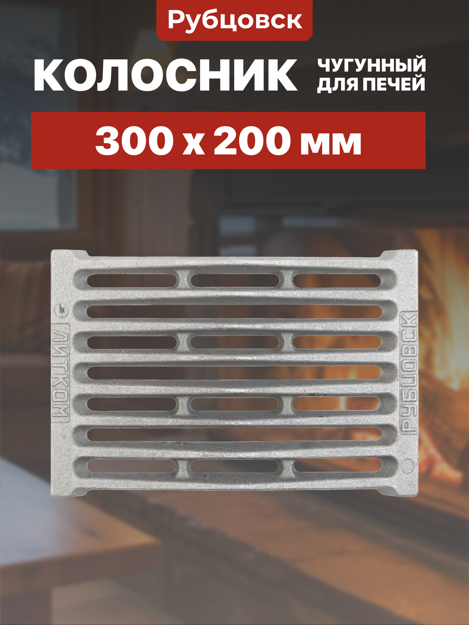 Колосник чугунный решетка для печи и камина Рубцовск РУ-2 300х200 мм