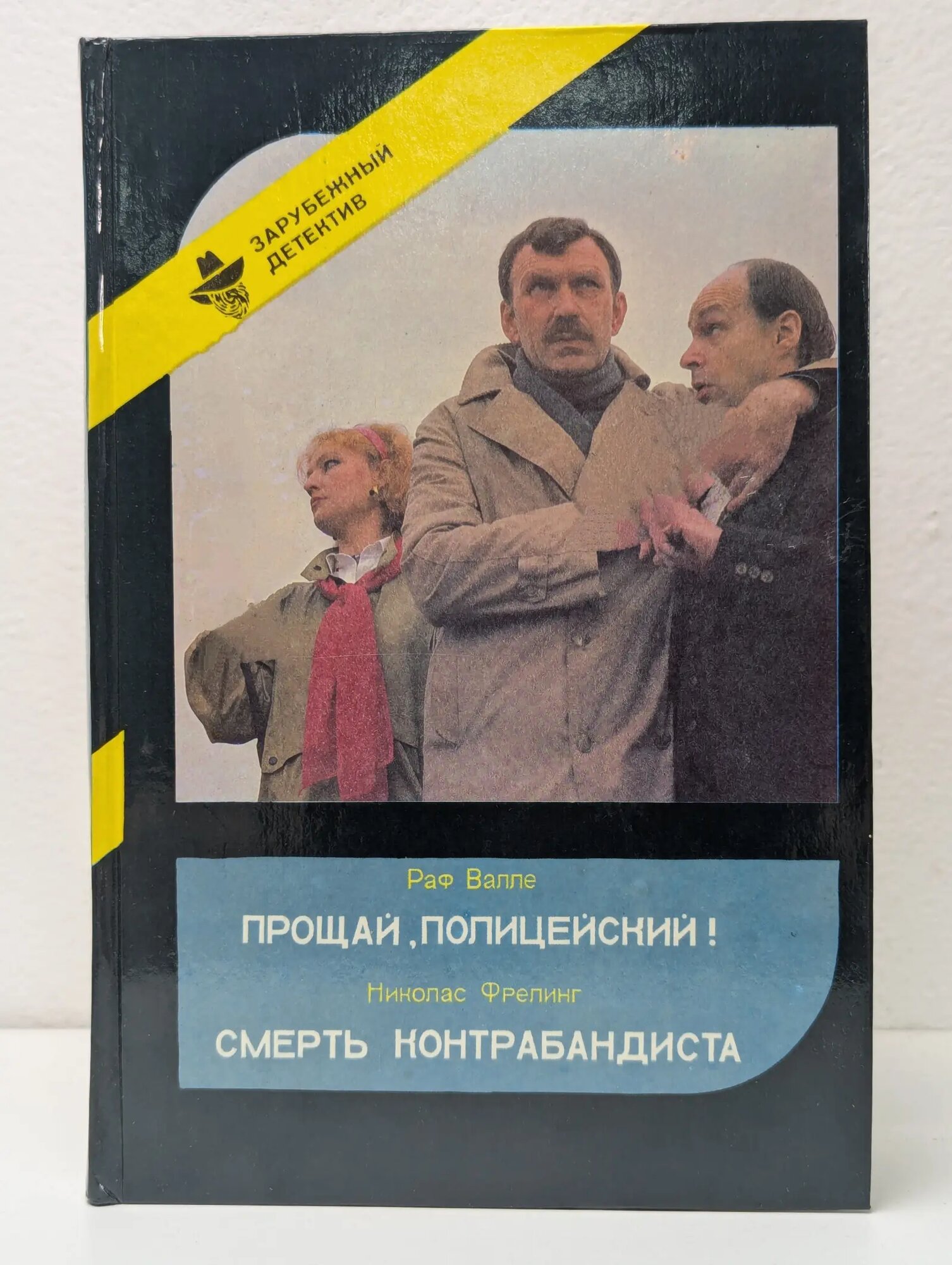 Прощай, Полицейский! Смерть Контрабандиста Фрелинг Николас, Валле Раф 1991