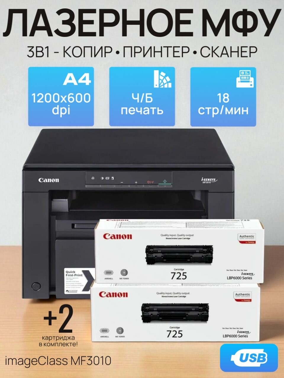 Монохромное лазерное МФУ Canon imageClass MF3010 A4 3в1 (принтер, сканер, копир) черно-белая печать, A4, 1200x600 dpi, ч/б - 18 стр/мин (А4), USB + 2 картриджа в комплекте!