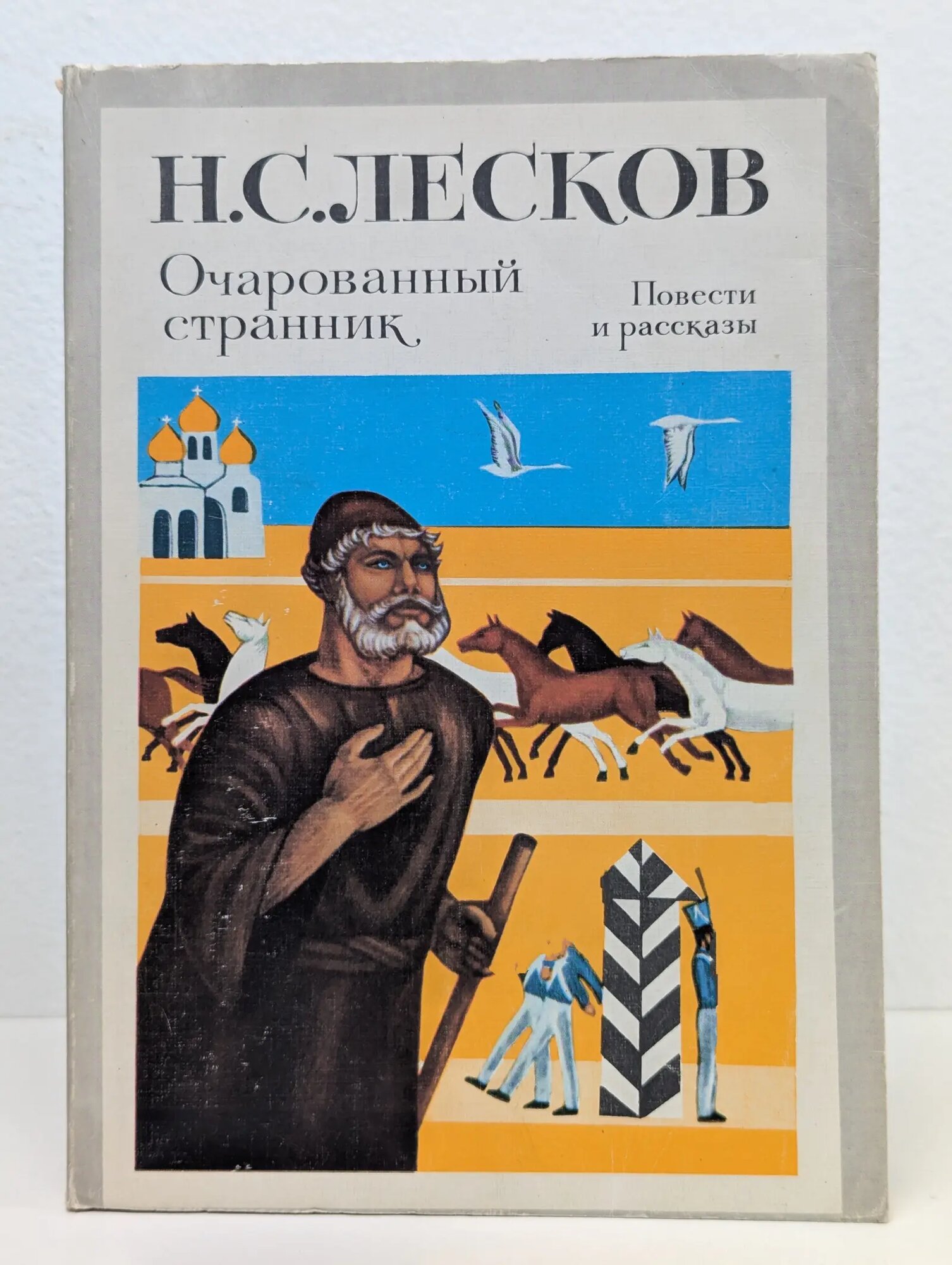 Очарованный странник. Повести и рассказы Лесков Николай Семёнович 1983