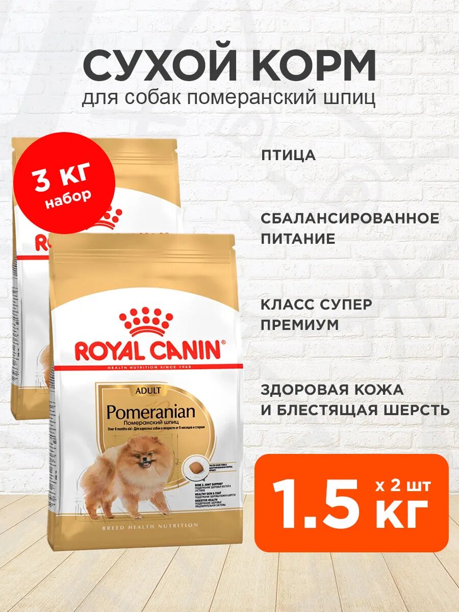 Корм сухой Royal Canin Pomeranian Adult для взрослых собак Померанский Шпиц, 1,5 кг х 2 шт
