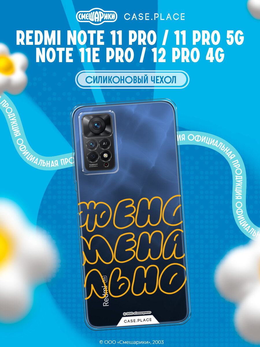 Чехол на Xiaomi Redmi Note 11 Pro/Note 11 Pro 5G/Note 11E Pro/Note 12 Pro 4G / Сяоми Редми Нот 11 Про/Нот 11 Про 5G/Нот 11Е Про /Нот 12 Про 4G с принтом Смешарики. Феноменально надпись