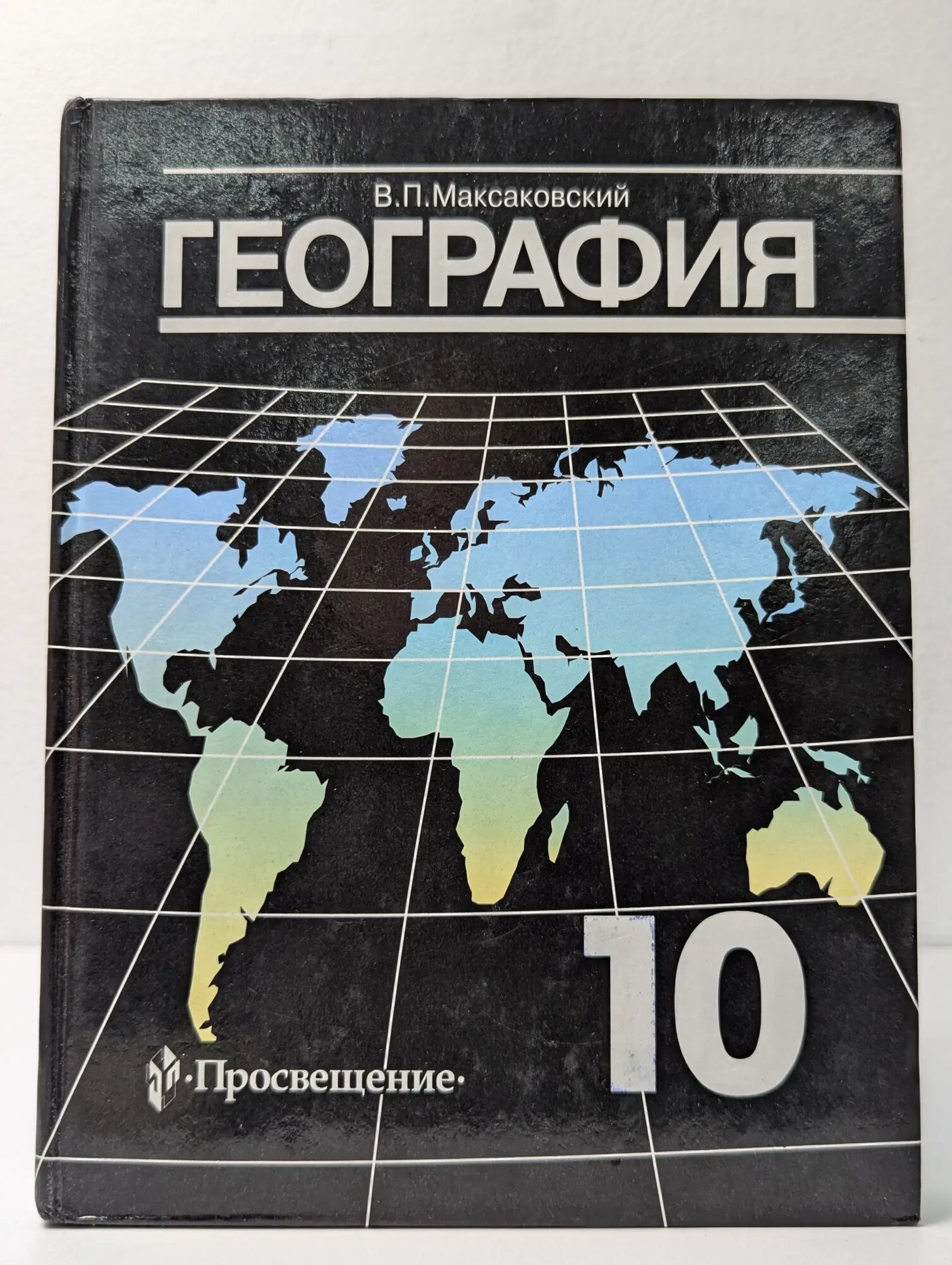 География. Экономическая и социальная география мира. 10 класс Максаковский Владимир Павлович 2006