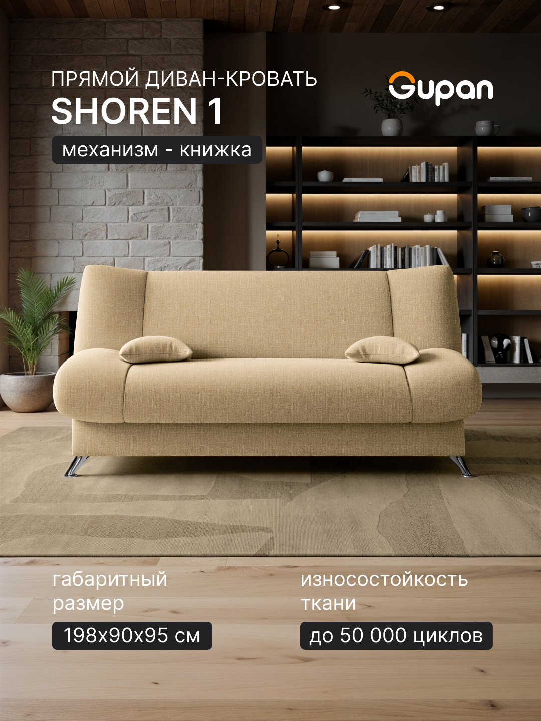 Диван кровать Gupan Шорен 1 Рогожка Савана Бежевый, раскладной, механизм книжка, беспружинный, с ящиком для белья