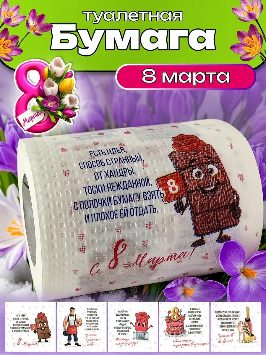 Туалетная бумага с приколом 8 марта