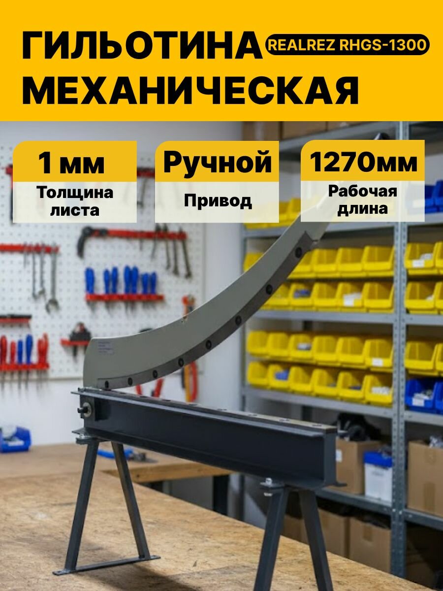 Гильотина по металлу ручная станок для резки металла REALREZ RHGS-1300