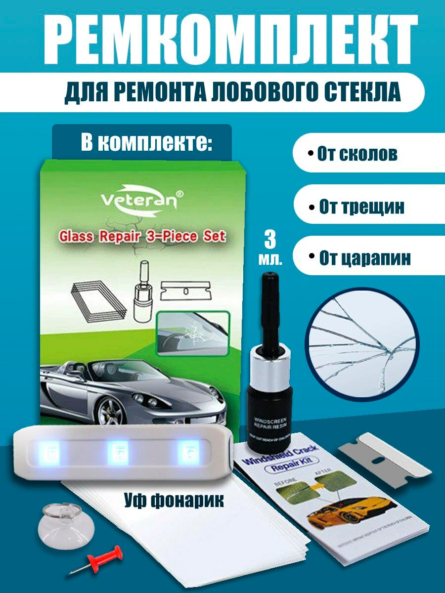 Набор для ремонта автостекла, полимер 3мл, UV-фонарик, сверло 1мм