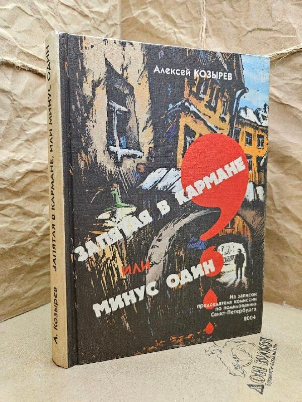 Запятая в кармане, или Минус один