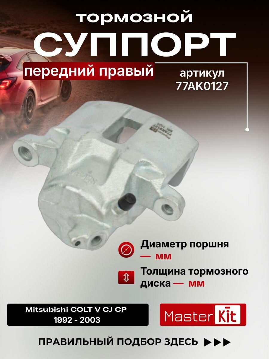 Тормозной суппорт передний правый Mitsubishi COLT V CJ CP 1992 - 2003; LANCER VI CJ-CP 1992 - 2004, D поршня 54 мм, под диск 18 мм - MasterKit 77AK0127
