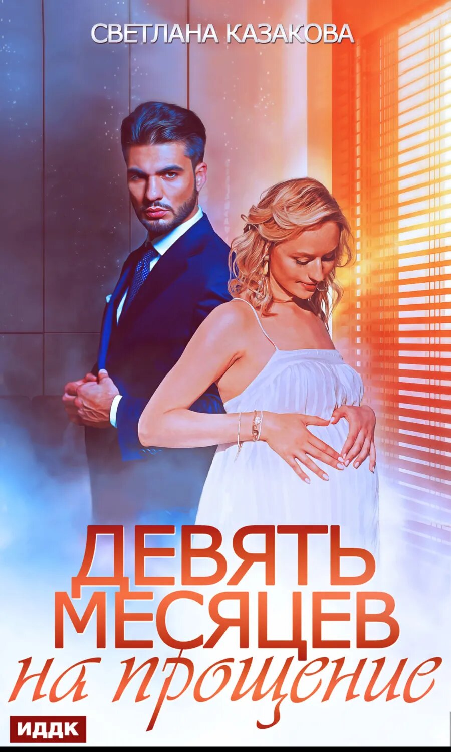 Девять месяцев на прощение [Цифровая книга]