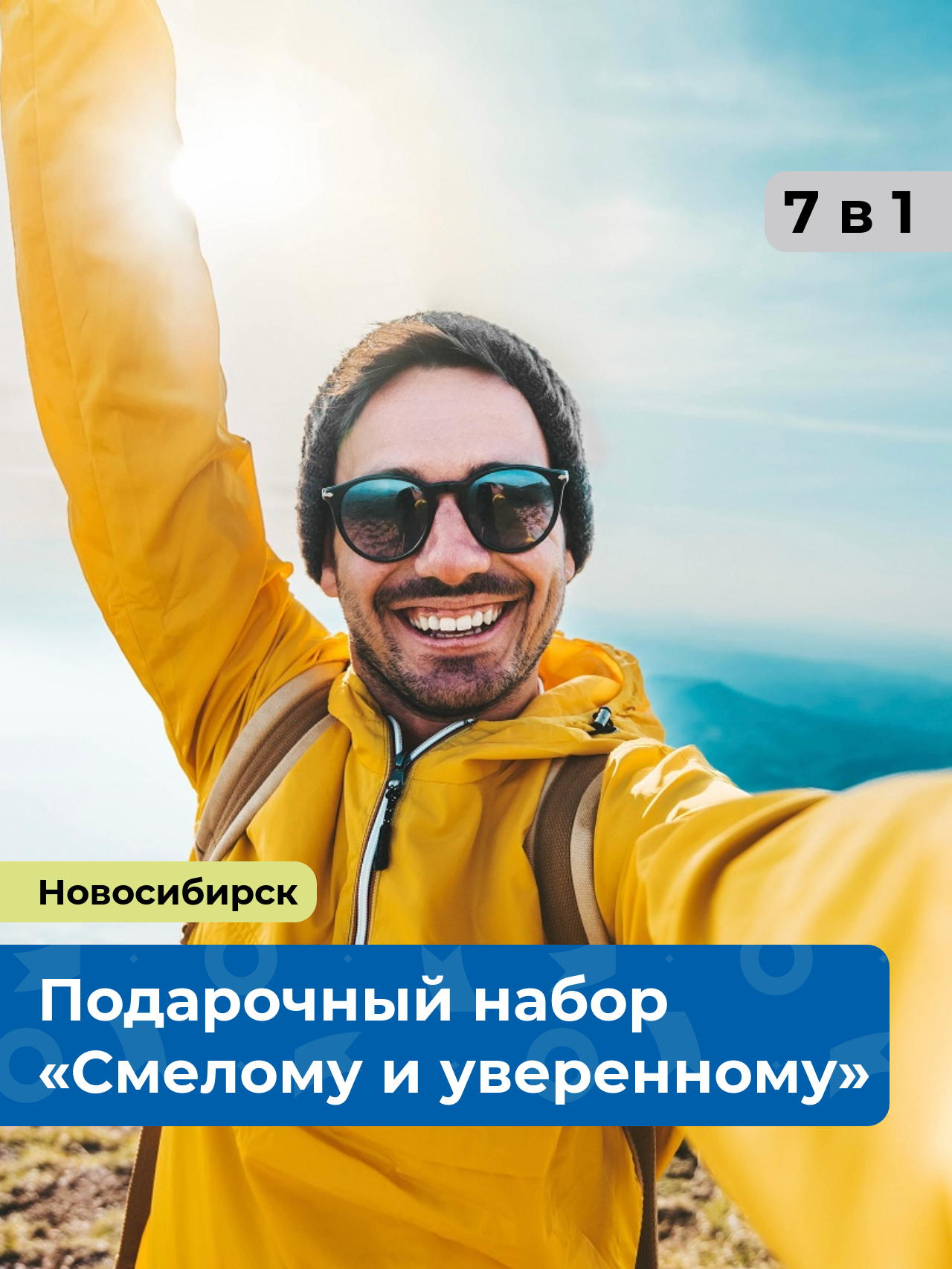 «Смелому и уверенному. » 7 в 1 Новосибирск. Подарочный набор для любителей экстрима