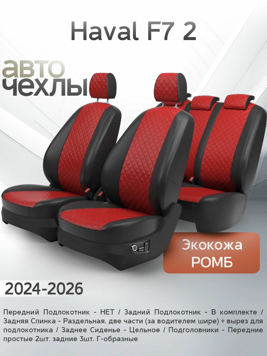 Чехлы на сиденья Haval F7 2 2024-2026 (Экокожа Ромб-Квадрат) Серия PRO